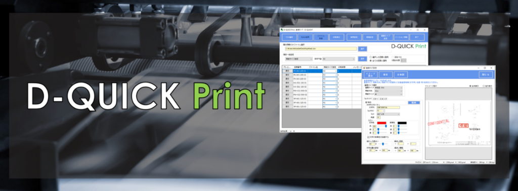一括出力システム D-QUICK Print | D-QUICK