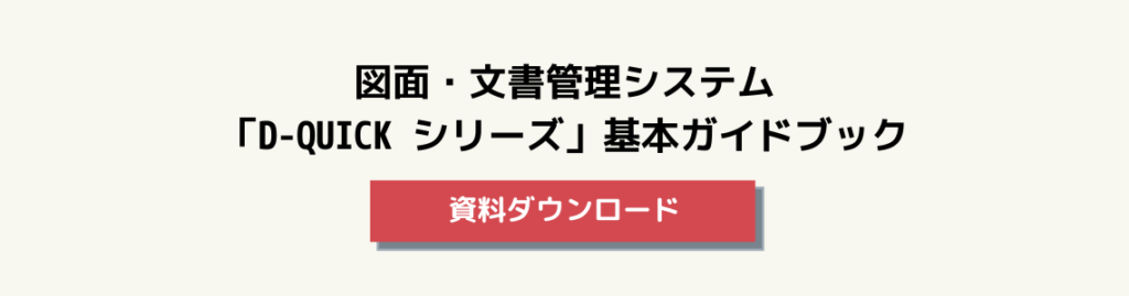 図面・文書管理システム D-QUICK7 | D-QUICK