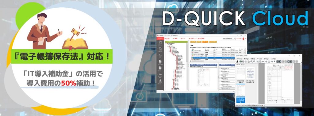 文書管理システム D-QUICK Cloud | D-QUICK