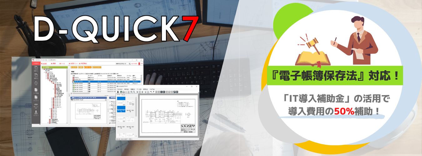図面・文書管理システム D-QUICK7 | D-QUICK