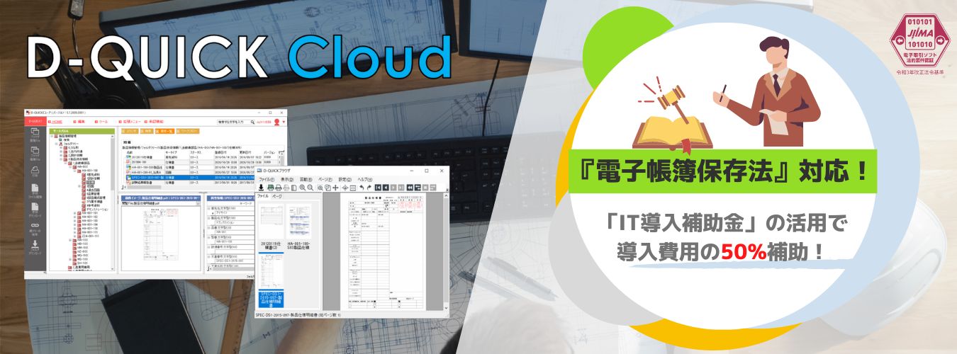 文書管理システム D-QUICK Cloud | D-QUICK